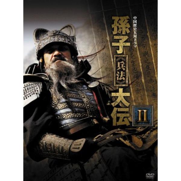 孫子兵法大伝 DVD-BOX2: 商品のタイトル【中古品】(中古品)＝使用済み中古品です。画像の商品はサンプル画像です。実際に届く商品と異なりますのでご了承下さいませ。※中古品のため、商品のコンディション、ケース、説明書等の付属品の有無につ...