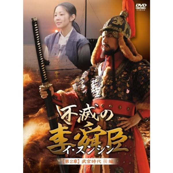 不滅の李舜臣 第2章 武官時代 後編DVD-BOX: 商品のタイトル【中古品】(中古品)＝使用済み中古品です。画像の商品はサンプル画像です。実際に届く商品と異なりますのでご了承下さいませ。※中古品のため、商品のコンディション、ケース、説明書...
