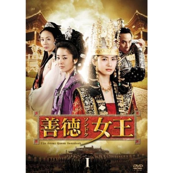 善徳女王 DVD-BOX I〈ノーカット完全版〉: 商品のタイトル【中古品】(中古品)＝使用済み中古品です。画像の商品はサンプル画像です。実際に届く商品と異なりますのでご了承下さいませ。※中古品のため、商品のコンディション、ケース、説明書等...