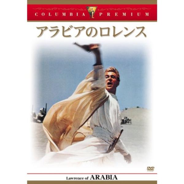 アラビアのロレンス 完全版 DVD: 商品のタイトル【中古品】(中古品)＝使用済み中古品です。画像の商品はサンプル画像です。実際に届く商品と異なりますのでご了承下さいませ。※中古品のため、商品のコンディション、ケース、説明書等の付属品の有無...