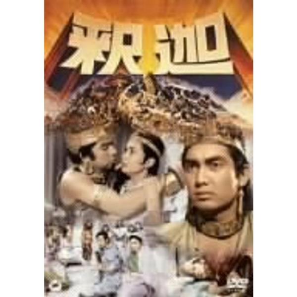 釈迦 DVD: 商品のタイトル【中古品】(中古品)＝使用済み中古品です。画像の商品はサンプル画像です。実際に届く商品と異なりますのでご了承下さいませ。※中古品のため、商品のコンディション、ケース、説明書等の付属品の有無については入荷の度に異...