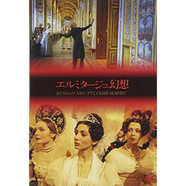 エルミタージュ幻想 DVD: 商品のタイトル【中古品】(中古品)＝使用済み中古品です。画像の商品はサンプル画像です。実際に届く商品と異なりますのでご了承下さいませ。※中古品のため、商品のコンディション、ケース、説明書等の付属品の有無について...
