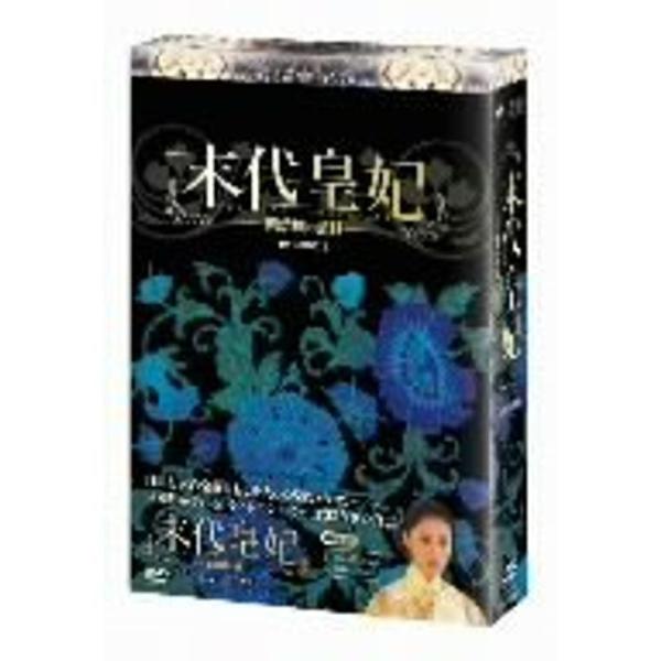 末代皇妃-紫禁城の落日- DVD-BOX II: 商品のタイトル【中古品】(中古品)＝使用済み中古品です。画像の商品はサンプル画像です。実際に届く商品と異なりますのでご了承下さいませ。※中古品のため、商品のコンディション、ケース、説明書等の...