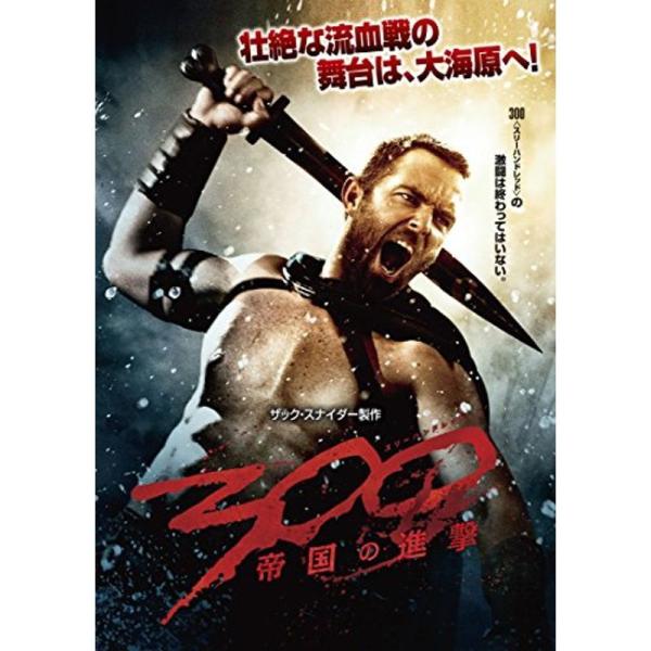 300 〈スリーハンドレッド〉 ?帝国の進撃? DVD: 商品のタイトル【中古品】(中古品)＝使用済み中古品です。画像の商品はサンプル画像です。実際に届く商品と異なりますのでご了承下さいませ。※中古品のため、商品のコンディション、ケース、説...