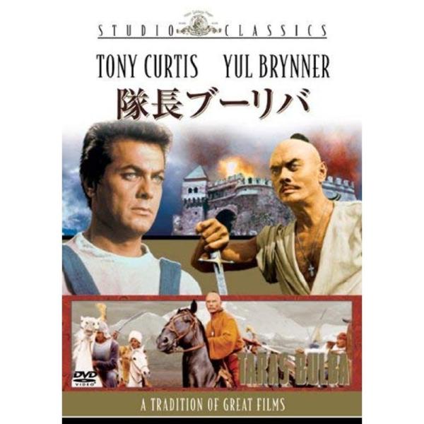 隊長ブーリバ DVD: 商品のタイトル【中古品】(中古品)＝使用済み中古品です。画像の商品はサンプル画像です。実際に届く商品と異なりますのでご了承下さいませ。※中古品のため、商品のコンディション、ケース、説明書等の付属品の有無については入荷...