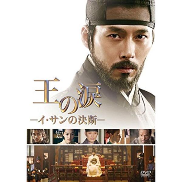 王の涙 ?イ・サンの決断- DVD: 商品のタイトル【中古品】(中古品)＝使用済み中古品です。画像の商品はサンプル画像です。実際に届く商品と異なりますのでご了承下さいませ。※中古品のため、商品のコンディション、ケース、説明書等の付属品の有無...