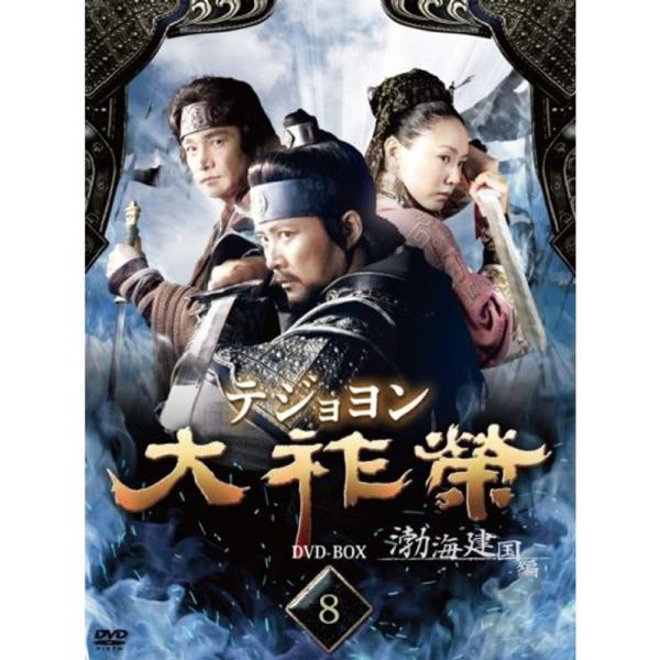 大祚榮 テジョヨン DVD-BOX 8: 商品のタイトル【中古品】(中古品)＝使用済み中古品です。画像の商品はサンプル画像です。実際に届く商品と異なりますのでご了承下さいませ。※中古品のため、商品のコンディション、ケース、説明書等の付属品の...