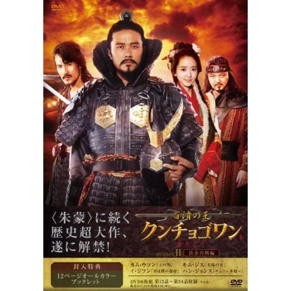 百済の王 クンチョゴワン（近肖古王） DVD-BOX?: 商品のタイトル【中古品】(中古品)＝使用済み中古品です。画像の商品はサンプル画像です。実際に届く商品と異なりますのでご了承下さいませ。※中古品のため、商品のコンディション、ケース、説...