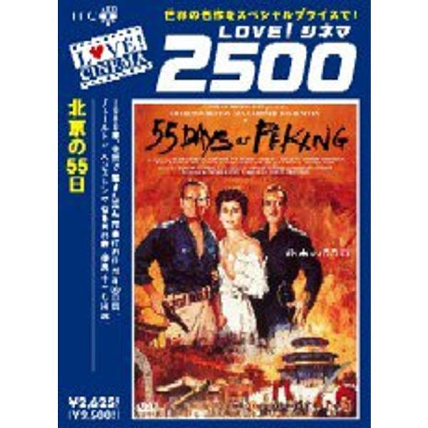 北京の55日 デジタルニューマスター版 DVD: 商品のタイトル【中古品】(中古品)＝使用済み中古品です。画像の商品はサンプル画像です。実際に届く商品と異なりますのでご了承下さいませ。※中古品のため、商品のコンディション、ケース、説明書等の...