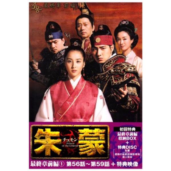 朱蒙〔チュモン〕最終章 前編(1) <ノーカット完全版> DVD: 商品のタイトル【中古品】(中古品)＝使用済み中古品です。画像の商品はサンプル画像です。実際に届く商品と異なりますのでご了承下さいませ。※中古品のため、商品のコン...