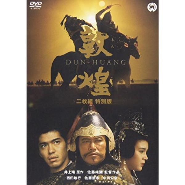 敦煌 特別版 DVD: 商品のタイトル【中古品】(中古品)＝使用済み中古品です。画像の商品はサンプル画像です。実際に届く商品と異なりますのでご了承下さいませ。※中古品のため、商品のコンディション、ケース、説明書等の付属品の有無については入荷...