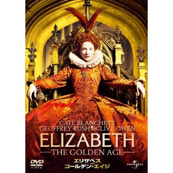 エリザベス:ゴールデン・エイジ DVD: 商品のタイトル【中古品】(中古品)＝使用済み中古品です。画像の商品はサンプル画像です。実際に届く商品と異なりますのでご了承下さいませ。※中古品のため、商品のコンディション、ケース、説明書等の付属品の...