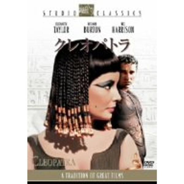 クレオパトラ DVD: 商品のタイトル【中古品】(中古品)＝使用済み中古品です。画像の商品はサンプル画像です。実際に届く商品と異なりますのでご了承下さいませ。※中古品のため、商品のコンディション、ケース、説明書等の付属品の有無については入荷...