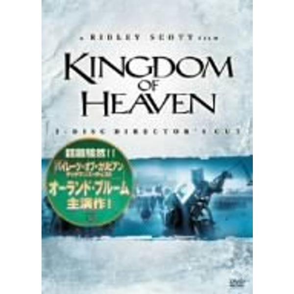 キングダム・オブ・ヘブン ディレクターズ・カット DVD: 商品のタイトル【中古品】(中古品)＝使用済み中古品です。画像の商品はサンプル画像です。実際に届く商品と異なりますのでご了承下さいませ。※中古品のため、商品のコンディション、ケース、...