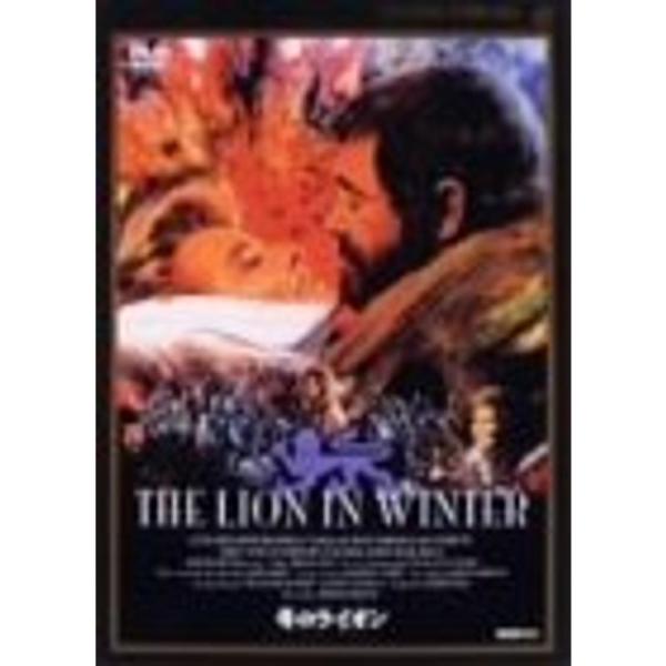 冬のライオン〈デジタルニューマスター版〉日本語字幕入り DVD: 商品のタイトル【中古品】(中古品)＝使用済み中古品です。画像の商品はサンプル画像です。実際に届く商品と異なりますのでご了承下さいませ。※中古品のため、商品のコンディション、ケ...