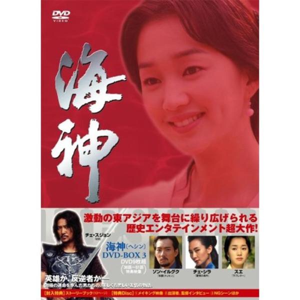 海神-HESHIN- ヘシン DVD-BOX 3: 商品のタイトル【中古品】(中古品)＝使用済み中古品です。画像の商品はサンプル画像です。実際に届く商品と異なりますのでご了承下さいませ。※中古品のため、商品のコンディション、ケース、説明書等...