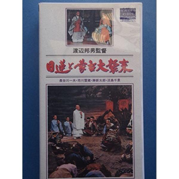 日蓮と蒙古大襲来 VHS: 商品のタイトル【中古品】(中古品)＝使用済み中古品です。画像の商品はサンプル画像です。実際に届く商品と異なりますのでご了承下さいませ。※中古品のため、商品のコンディション、ケース、説明書等の付属品の有無については...