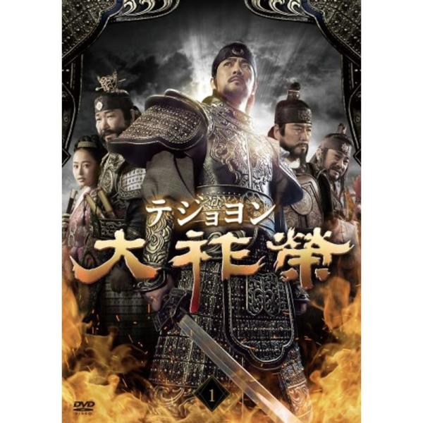 大祚榮 テジョヨン DVD-BOX 1: 商品のタイトル【中古品】(中古品)＝使用済み中古品です。画像の商品はサンプル画像です。実際に届く商品と異なりますのでご了承下さいませ。※中古品のため、商品のコンディション、ケース、説明書等の付属品の...