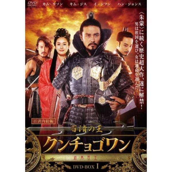 百済の王 クンチョゴワン（近肖古王） DVD?BOX?: 商品のタイトル【中古品】(中古品)＝使用済み中古品です。画像の商品はサンプル画像です。実際に届く商品と異なりますのでご了承下さいませ。※中古品のため、商品のコンディション、ケース、説...
