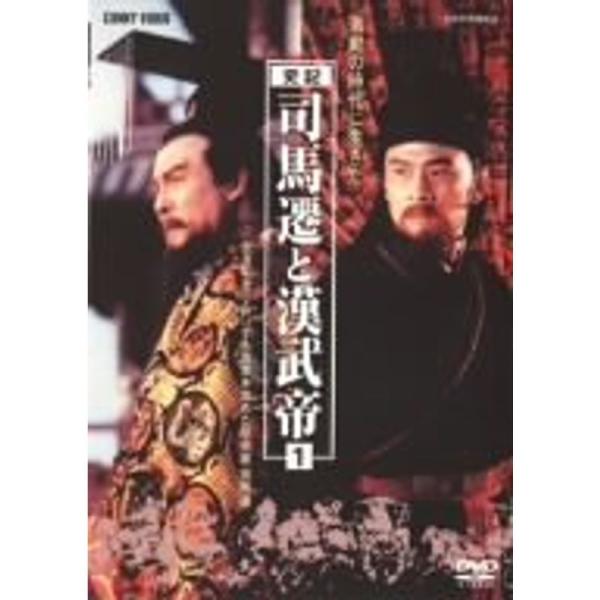 司馬遷と漢武帝 1 DVD: 商品のタイトル【中古品】(中古品)＝使用済み中古品です。画像の商品はサンプル画像です。実際に届く商品と異なりますのでご了承下さいませ。※中古品のため、商品のコンディション、ケース、説明書等の付属品の有無について...