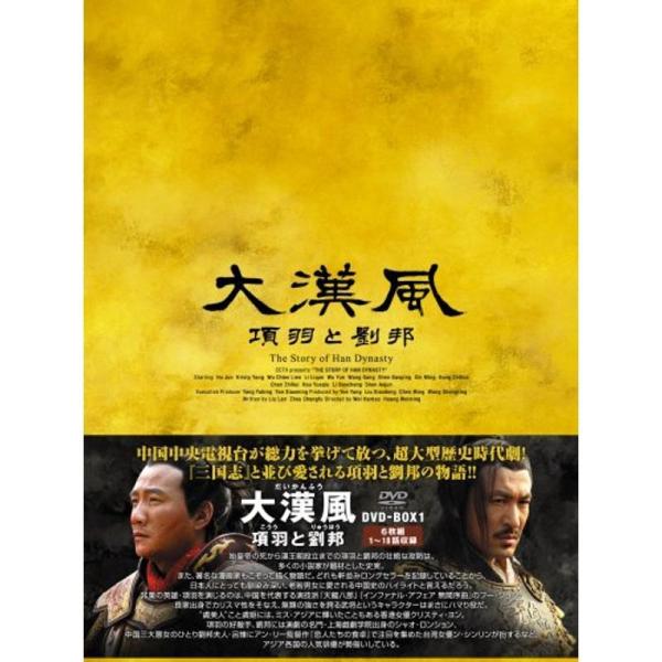 大漢風 項羽と劉邦 DVD-BOX1: 商品のタイトル【中古品】(中古品)＝使用済み中古品です。画像の商品はサンプル画像です。実際に届く商品と異なりますのでご了承下さいませ。※中古品のため、商品のコンディション、ケース、説明書等の付属品の有...