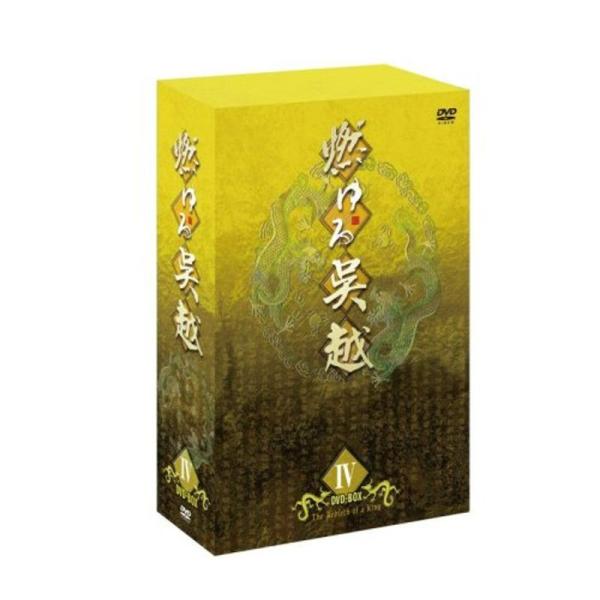 燃ゆる呉越 DVD-BOX 4: 商品のタイトル【中古品】(中古品)＝使用済み中古品です。画像の商品はサンプル画像です。実際に届く商品と異なりますのでご了承下さいませ。※中古品のため、商品のコンディション、ケース、説明書等の付属品の有無につ...