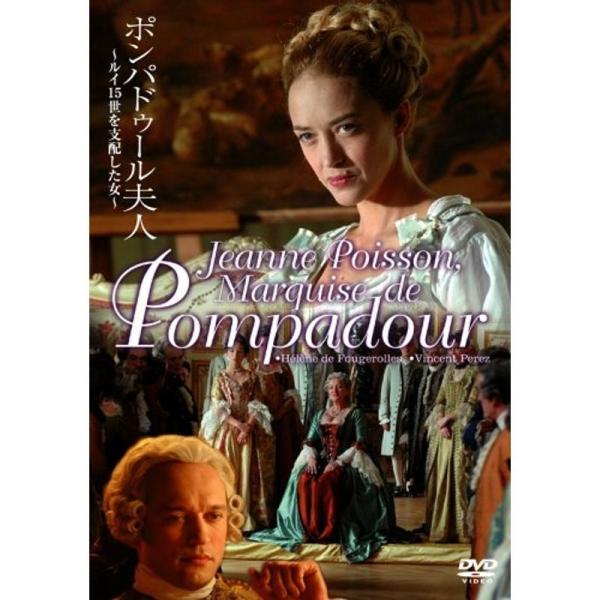 ポンパドゥール夫人 《IVC 25th ベストバリューコレクション》 DVD: 商品のタイトル【中古品】(中古品)＝使用済み中古品です。画像の商品はサンプル画像です。実際に届く商品と異なりますのでご了承下さいませ。※中古品のため、商品のコン...