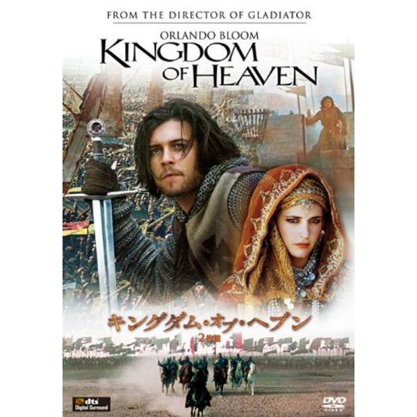 キングダム・オブ・ヘブン（2枚組） (初回生産限定) DVD: 商品のタイトル【中古品】(中古品)＝使用済み中古品です。画像の商品はサンプル画像です。実際に届く商品と異なりますのでご了承下さいませ。※中古品のため、商品のコンディション、ケー...