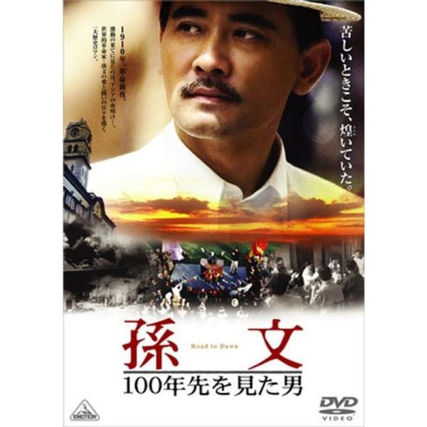 孫文-100年先を見た男- DVD: 商品のタイトル【中古品】(中古品)＝使用済み中古品です。画像の商品はサンプル画像です。実際に届く商品と異なりますのでご了承下さいませ。※中古品のため、商品のコンディション、ケース、説明書等の付属品の有無...
