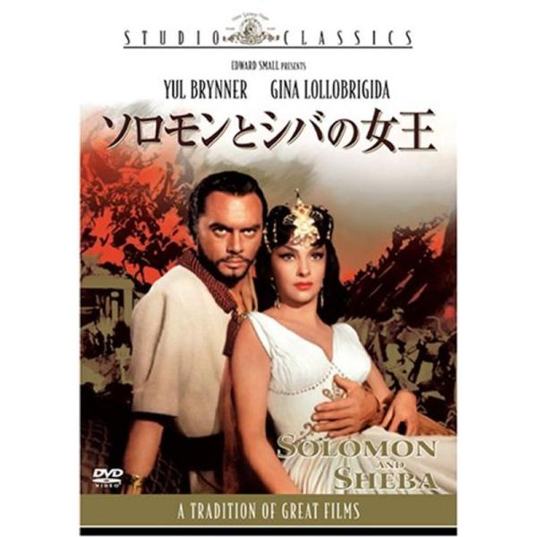 ソロモンとシバの女王 スタジオ・クラシック・シリーズ DVD: 商品のタイトル【中古品】(中古品)＝使用済み中古品です。画像の商品はサンプル画像です。実際に届く商品と異なりますのでご了承下さいませ。※中古品のため、商品のコンディション、ケー...