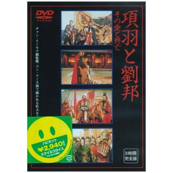 項羽と劉邦~その愛と興亡~ DVD: 商品のタイトル【中古品】(中古品)＝使用済み中古品です。画像の商品はサンプル画像です。実際に届く商品と異なりますのでご了承下さいませ。※中古品のため、商品のコンディション、ケース、説明書等の付属品の有無...