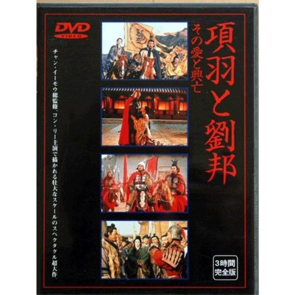 項羽と劉邦 ? その愛と興亡 完全版 DVD: 商品のタイトル【中古品】(中古品)＝使用済み中古品です。画像の商品はサンプル画像です。実際に届く商品と異なりますのでご了承下さいませ。※中古品のため、商品のコンディション、ケース、説明書等の付...