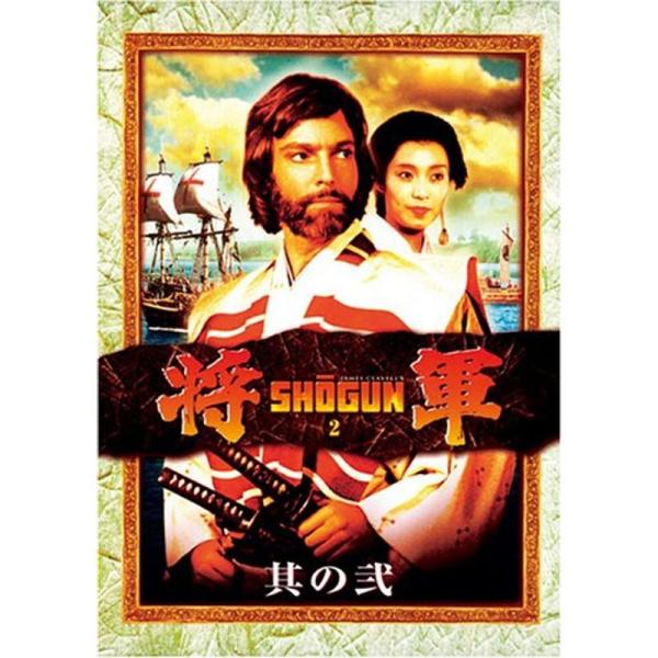 将軍 其の弐 DVD: 商品のタイトル【中古品】(中古品)＝使用済み中古品です。画像の商品はサンプル画像です。実際に届く商品と異なりますのでご了承下さいませ。※中古品のため、商品のコンディション、ケース、説明書等の付属品の有無については入荷...