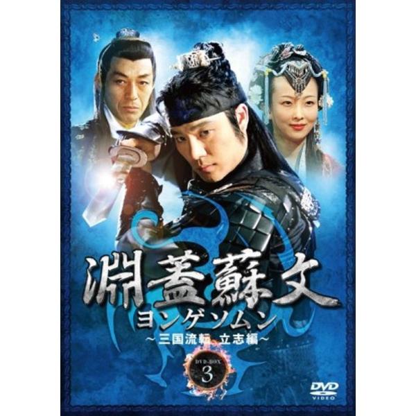 淵蓋蘇文 ヨンゲソムン ~三国流転 立志編~ DVD-BOX3: 商品のタイトル【中古品】(中古品)＝使用済み中古品です。画像の商品はサンプル画像です。実際に届く商品と異なりますのでご了承下さいませ。※中古品のため、商品のコンディション、ケ...