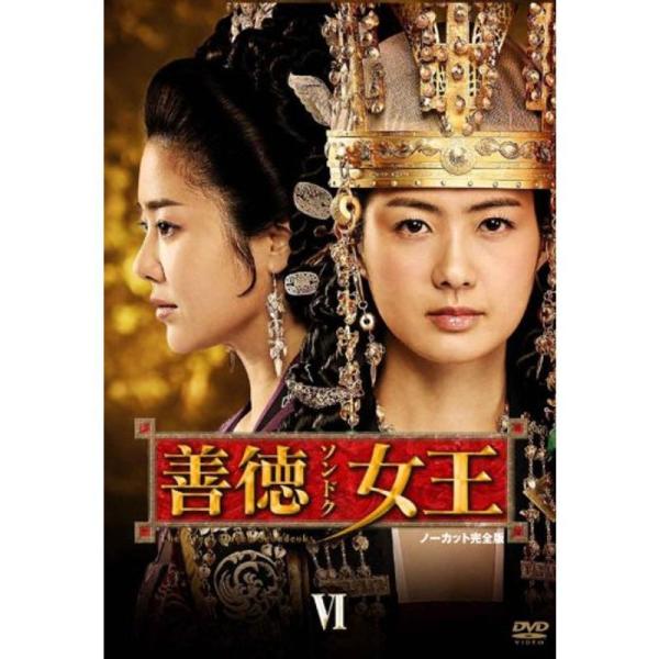 善徳女王 DVD-BOX VI <ノーカット完全版>: 商品のタイトル【中古品】(中古品)＝使用済み中古品です。画像の商品はサンプル画像です。実際に届く商品と異なりますのでご了承下さいませ。※中古品のため、商品のコンディション、...