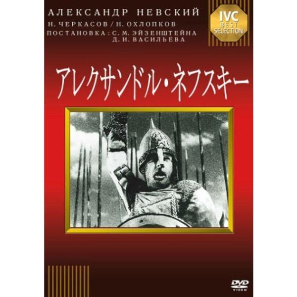 アレクサンドル・ネフスキー DVD: 商品のタイトル【中古品】(中古品)＝使用済み中古品です。画像の商品はサンプル画像です。実際に届く商品と異なりますのでご了承下さいませ。※中古品のため、商品のコンディション、ケース、説明書等の付属品の有無...