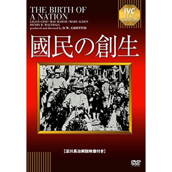 國民の創生 淀川長治解説映像付き DVD: 商品のタイトル【中古品】(中古品)＝使用済み中古品です。画像の商品はサンプル画像です。実際に届く商品と異なりますのでご了承下さいませ。※中古品のため、商品のコンディション、ケース、説明書等の付属品...