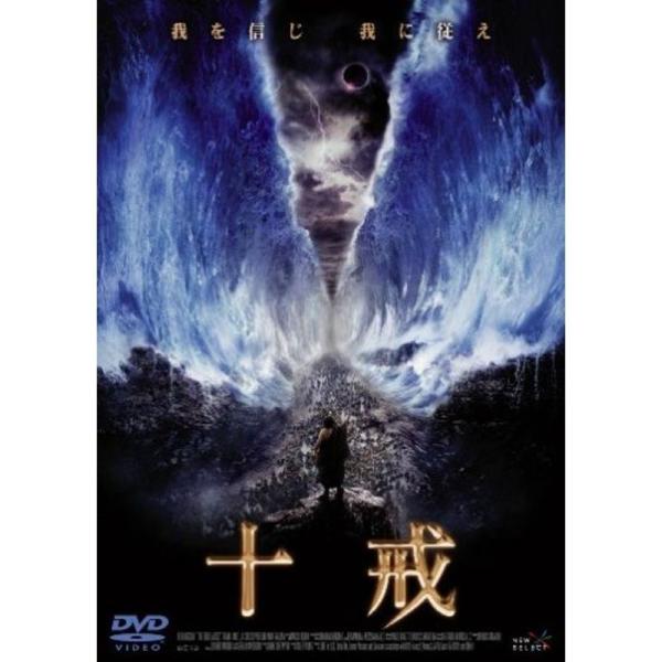 十戒 DVD: 商品のタイトル【中古品】(中古品)＝使用済み中古品です。画像の商品はサンプル画像です。実際に届く商品と異なりますのでご了承下さいませ。※中古品のため、商品のコンディション、ケース、説明書等の付属品の有無については入荷の度に異...