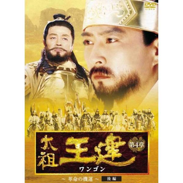 太祖王建(ワンゴン) 第4章 革命の機運 後編 DVD: 商品のタイトル【中古品】(中古品)＝使用済み中古品です。画像の商品はサンプル画像です。実際に届く商品と異なりますのでご了承下さいませ。※中古品のため、商品のコンディション、ケース、説...