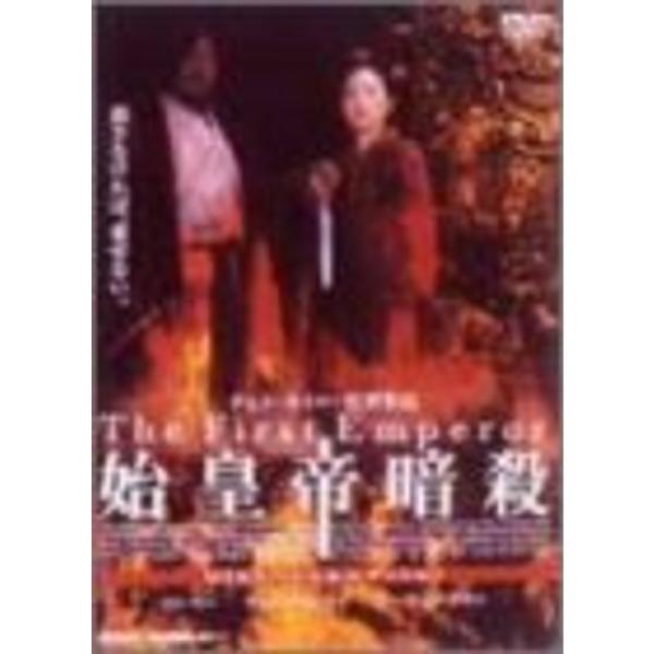 始皇帝暗殺 DTS特別版 DVD: 商品のタイトル【中古品】(中古品)＝使用済み中古品です。画像の商品はサンプル画像です。実際に届く商品と異なりますのでご了承下さいませ。※中古品のため、商品のコンディション、ケース、説明書等の付属品の有無に...