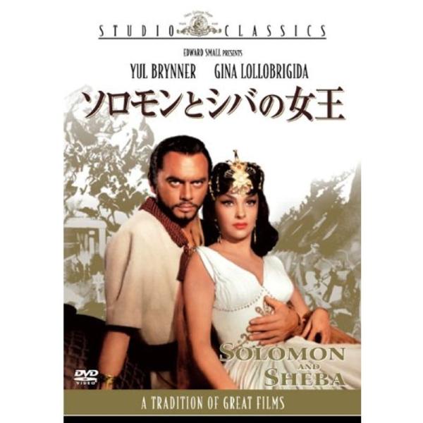 ソロモンとシバの女王 DVD: 商品のタイトル【中古品】(中古品)＝使用済み中古品です。画像の商品はサンプル画像です。実際に届く商品と異なりますのでご了承下さいませ。※中古品のため、商品のコンディション、ケース、説明書等の付属品の有無につい...