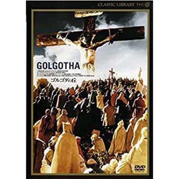 ゴルゴダの丘 DVD: 商品のタイトル【中古品】(中古品)＝使用済み中古品です。画像の商品はサンプル画像です。実際に届く商品と異なりますのでご了承下さいませ。※中古品のため、商品のコンディション、ケース、説明書等の付属品の有無については入荷...
