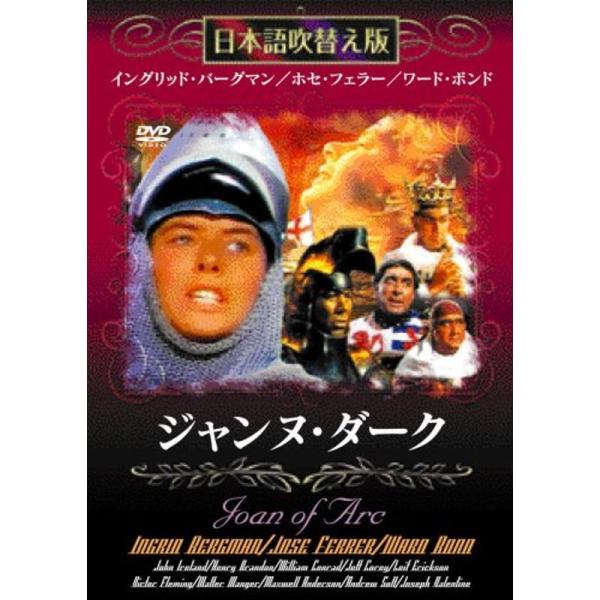 ジャンヌ・ダーク DVD: 商品のタイトル【中古品】(中古品)＝使用済み中古品です。画像の商品はサンプル画像です。実際に届く商品と異なりますのでご了承下さいませ。※中古品のため、商品のコンディション、ケース、説明書等の付属品の有無については...