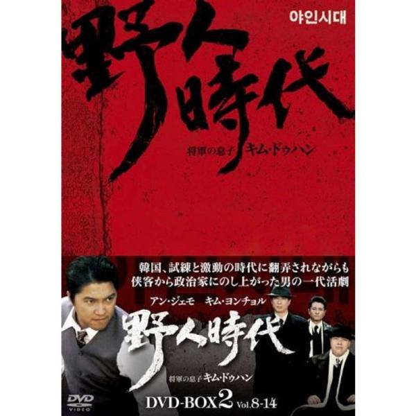 野人時代 -将軍の息子 キム・ドゥハン DVD-BOX2: 商品のタイトル【中古品】(中古品)＝使用済み中古品です。画像の商品はサンプル画像です。実際に届く商品と異なりますのでご了承下さいませ。※中古品のため、商品のコンディション、ケース、...
