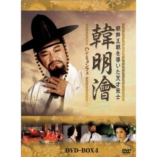 ハンミョンフェ~朝鮮王朝を導いた天才策士~DVD-BOX4: 商品のタイトル【中古品】(中古品)＝使用済み中古品です。画像の商品はサンプル画像です。実際に届く商品と異なりますのでご了承下さいませ。※中古品のため、商品のコンディション、ケース...