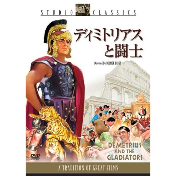 ディミトリアスと闘士 DVD: 商品のタイトル【中古品】(中古品)＝使用済み中古品です。画像の商品はサンプル画像です。実際に届く商品と異なりますのでご了承下さいませ。※中古品のため、商品のコンディション、ケース、説明書等の付属品の有無につい...
