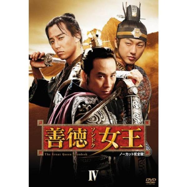 善徳女王 DVD-BOX IV <ノーカット完全版>: 商品のタイトル【中古品】(中古品)＝使用済み中古品です。画像の商品はサンプル画像です。実際に届く商品と異なりますのでご了承下さいませ。※中古品のため、商品のコンディション、...