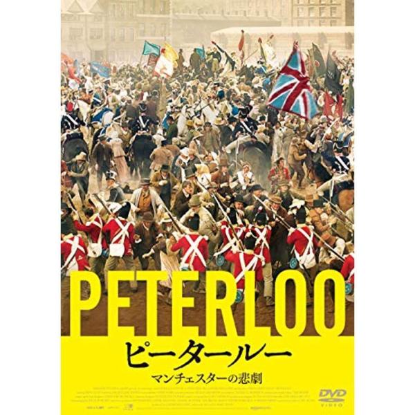 ピータールー マンチェスターの悲劇 DVD: 商品のタイトル【中古品】(中古品)＝使用済み中古品です。画像の商品はサンプル画像です。実際に届く商品と異なりますのでご了承下さいませ。※中古品のため、商品のコンディション、ケース、説明書等の付属...
