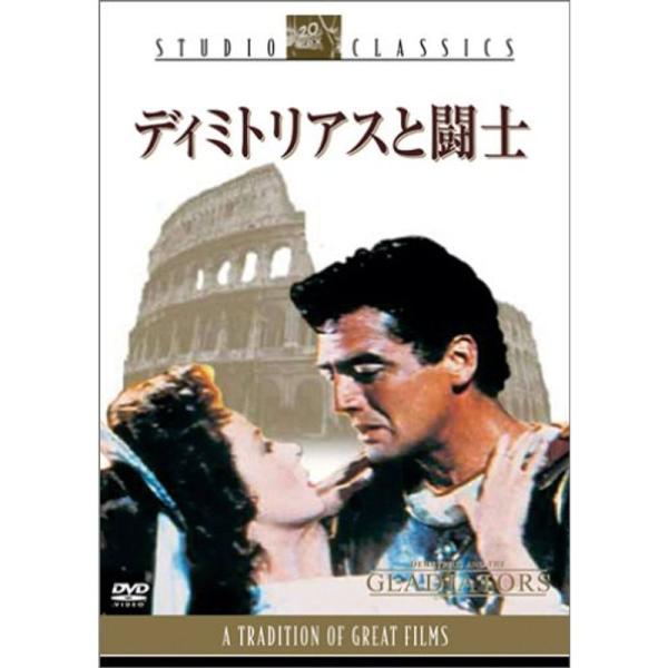 ディミトリアスと闘士 DVD: 商品のタイトル【中古品】(中古品)＝使用済み中古品です。画像の商品はサンプル画像です。実際に届く商品と異なりますのでご了承下さいませ。※中古品のため、商品のコンディション、ケース、説明書等の付属品の有無につい...