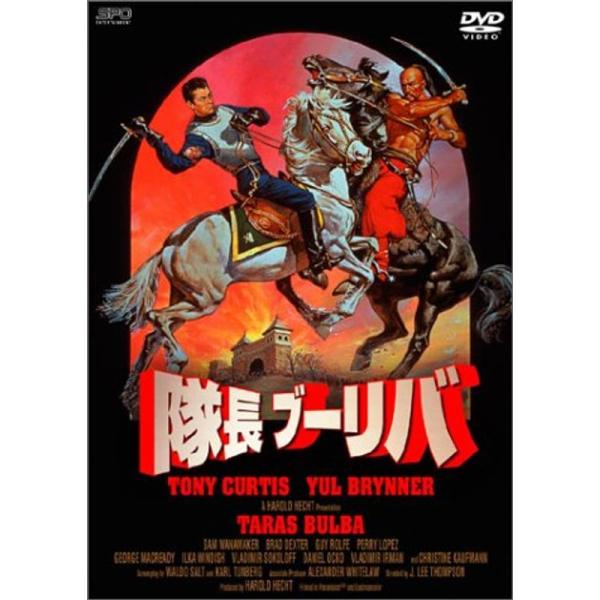 隊長ブーリバ DVD: 商品のタイトル【中古品】(中古品)＝使用済み中古品です。画像の商品はサンプル画像です。実際に届く商品と異なりますのでご了承下さいませ。※中古品のため、商品のコンディション、ケース、説明書等の付属品の有無については入荷...